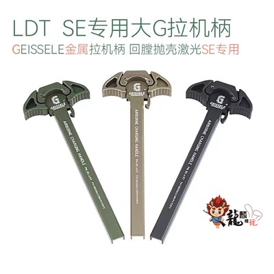 撸蛋堂LDTSE系统大G金属拉机柄