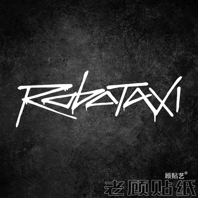 适用于TESLA特斯拉Robotaxi自动驾驶车身装饰车贴纸赛博朋克个性