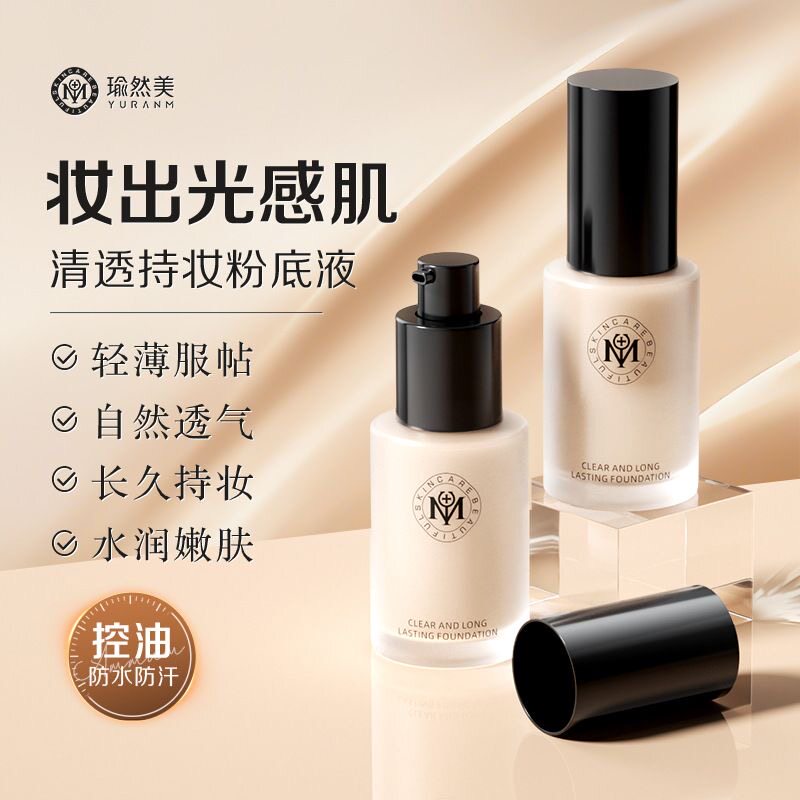 瑜然美粉底液轻薄遮瑕持久不脱妆不卡粉BB霜黄黑皮白冷皮男生女士