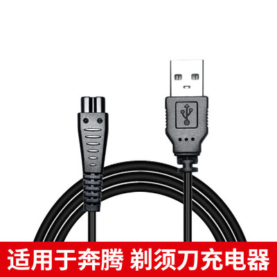 适用Povos/奔腾剃胡刀充