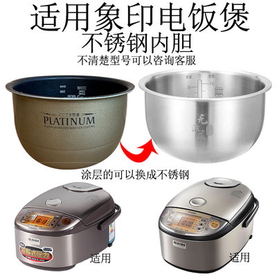 适用象印电饭煲316L不锈钢内胆