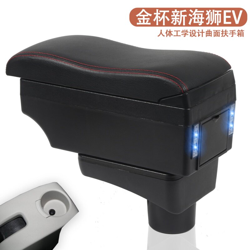 金杯新海狮EV专用汽车扶手箱多功能改装手扶箱储物箱置物盒配件
