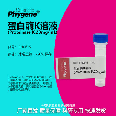 蛋白酶K溶液科研专用