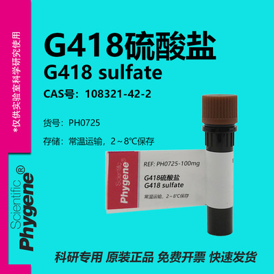 G418硫酸盐科研专用