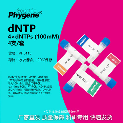 dNTP(100mM)4管套装实验专用