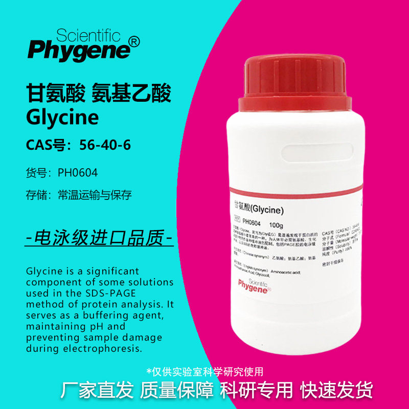 甘氨酸 试剂 Glycine 乙氨酸 可开票 实验专用 [PH0604 PHYGENE]