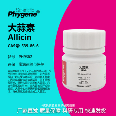 Phygene试剂大蒜素Allicin