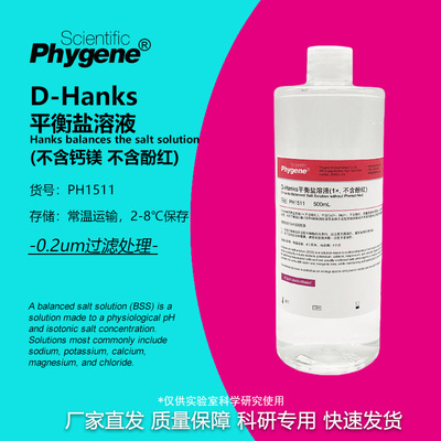 D-Hanks平衡盐溶液(1×不含酚红)