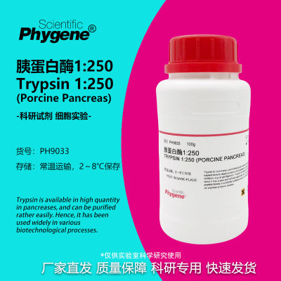 胰蛋白酶PHYGENE科研专用