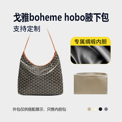 醋酸绸缎 适用Goyard戈雅boheme hobo腋下包内胆包中包内衬收纳轻