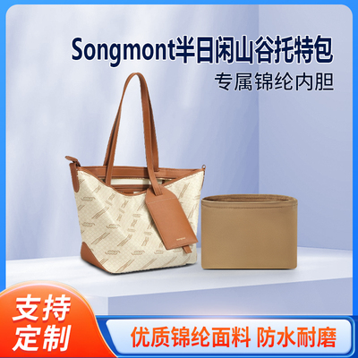 适用Songmont山下有松半日闲山谷托特包收纳整理轻薄内撑尼龙内胆