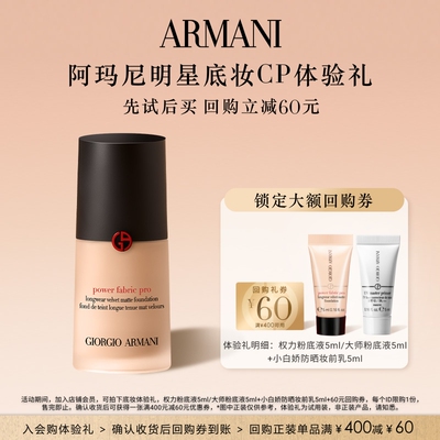 【享60元回购券】阿玛尼权力大师底妆CP体验礼 无瑕贴肤