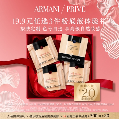【19.9任选3件加购付款】阿玛尼权力大师粉底液体验 享20元回购券