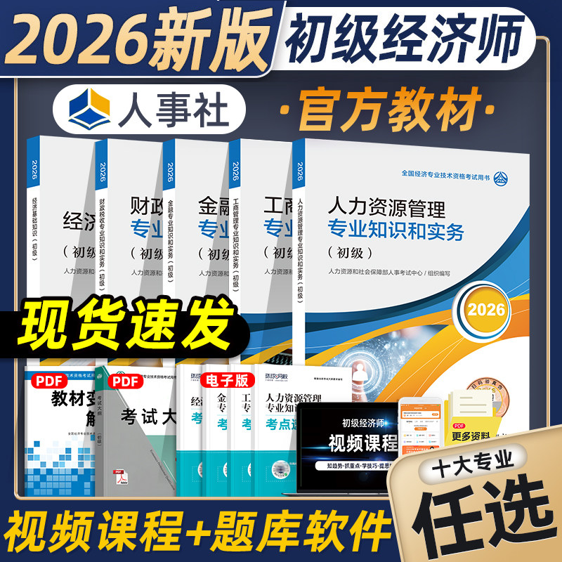 新版2026初级经济师教材经济基础知识人力资源工商管理金融建筑知识产权财税运输经济师2026版全国经济师初级技术资格考试用书