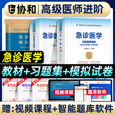协和备考2026年急诊医学副主任医师考试教材书习题集模拟试卷正高副高职称高级卫生专业技术资格考试练习题库可搭人民卫生出版社