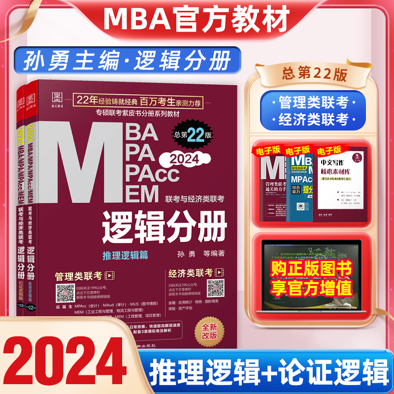 2024mba联考教材逻辑分册孙勇2023MBA MPA MPAcc管理类396经济类 199管理类会计专硕可搭写作赵鑫全陈剑数学高分指南_虎窝淘