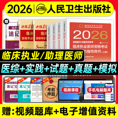 人卫版2026年临床执业医师资格证考试医学综合实践技能指导用书模拟试题解析历年真题试卷国家临床职业助理医师考试金典题库