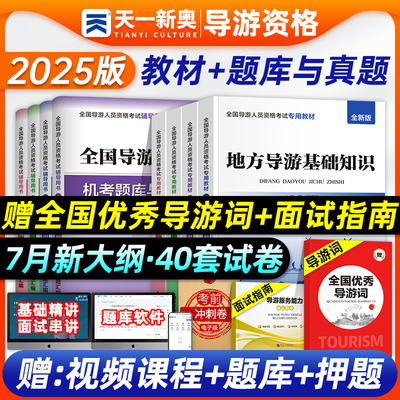 天一2025年全国导游证资格考试教材历年真题试卷导游业务地方导游基础知识政策与法律法规题库押习题可搭中国旅游出版社2026备考