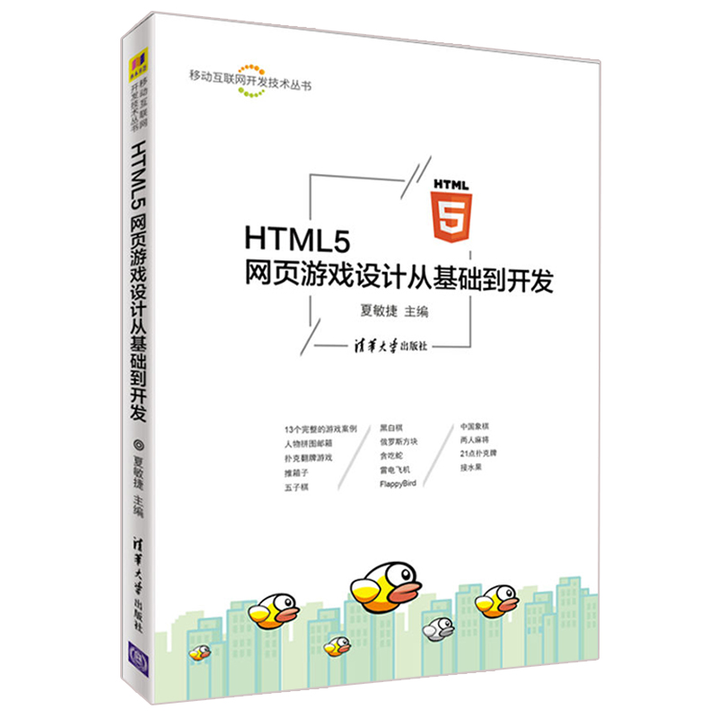 Html5网页游戏设计从基础到开发html书籍html5从入门到通指南教程书籍html5css3网页设计制作h5游戏开发web前端开发书籍虎窝淘