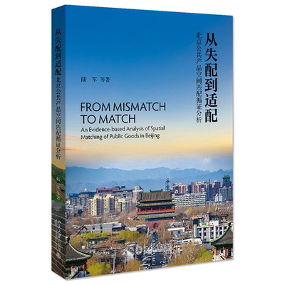 从失配到适配 北京公共产品空间匹配循证分析 陆军 9787301327067 北京大学出版社