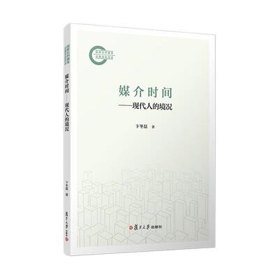 媒介时间 现代人的境况 卞冬磊 复旦大学出版社9787309181364