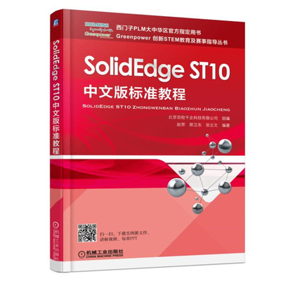 SolidEdge ST10中文版标准教程 赵罘 郭卫东 张云文  9787111583707 机械工业出版社