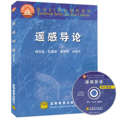 遥感导论 梅安新 遥感技术 地学相关专业 专业技术人员 高等学校书籍 高等教育出版社 面向21世纪课程教材 图书籍