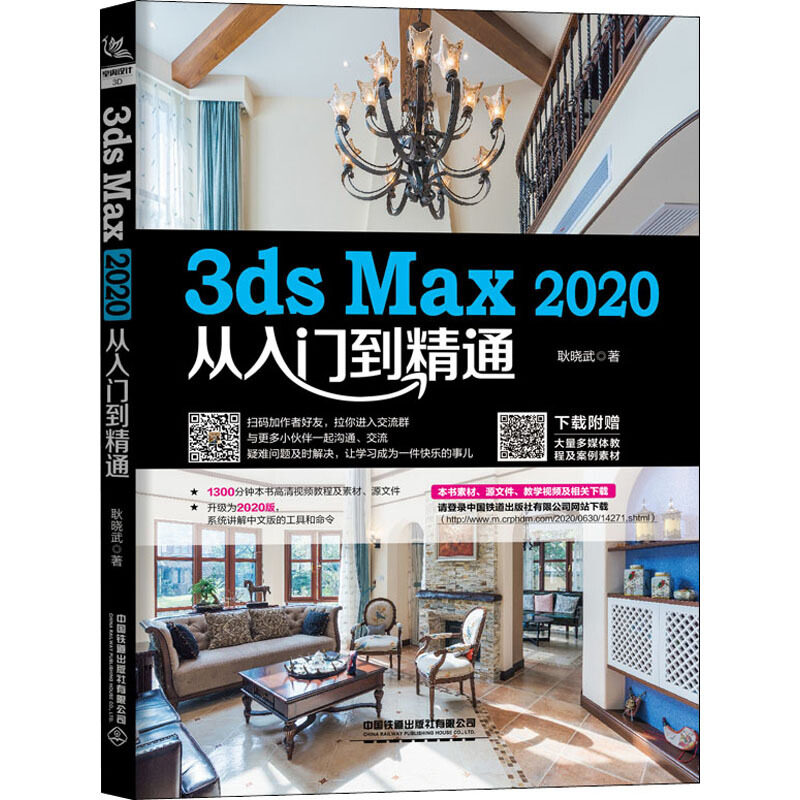 3ds Max 2020从入门到精通耿晓武著铁道出版社 9787113270612 3dsmax建模灯光摄像机材质和贴图渲染以及基础动画内设计 ...