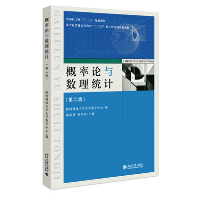 概率论与数理统计 张建林 张喆 孙明哲 北京大学出版社9787301363379