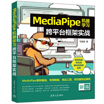 MediaPipe机器学跨平台框架实战 清华大学出版社 马健健 9787302651024