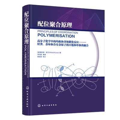 配位聚合原理  波 维托德·库兰 Witold Kuran 著 化学工业出版社9787122394057