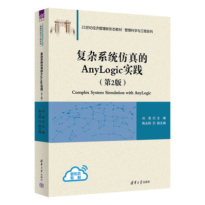 复杂系统的Anylogic实践(第2版) 刘亮 主编 陈刚 副主编 清华大学出版社  9787302644804