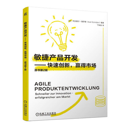 敏捷产品开发 快速创新 赢得市场 [德]阿克塞尔·施罗德 机械工业出版社9787111750475
