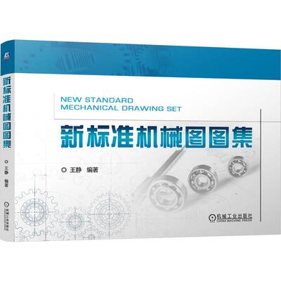 新标准机械图图集 王静 机械工业出版社9787111805045
