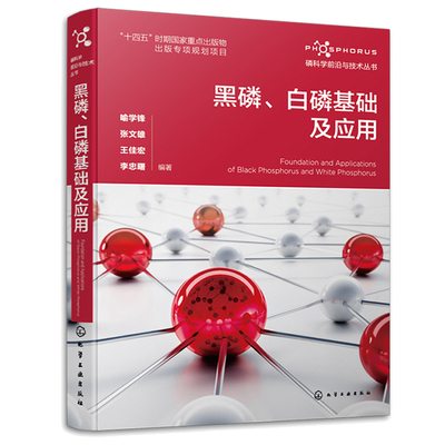 黑磷白磷基础及应用 喻学锋 张文雄 王佳宏 李忠曙 化学工业出版社