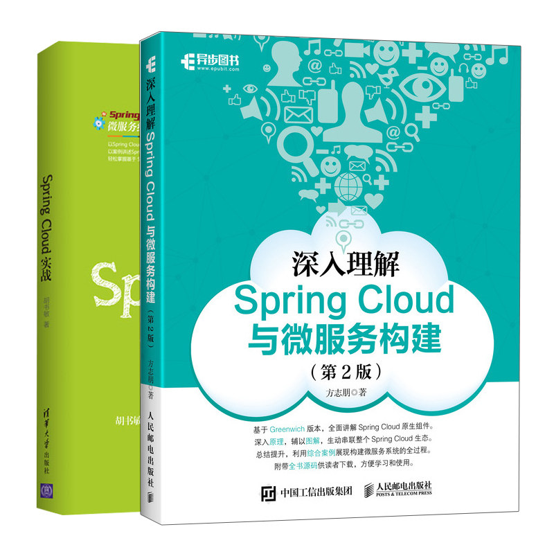 深入理解Spring Cloud与微服务构建第2版+Spring Cloud实战 2册 Spring Cloud微服务开发技巧 SpringBoot微服务组件详解开发实战书_虎窝淘