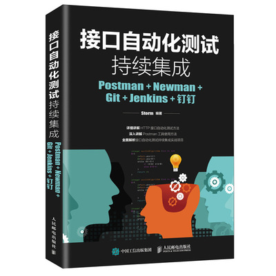 接口自动化测试持续集成 Postman Newman Git Jenkins 钉钉  Storm Postman软件测试技术书籍 HTTP接口自动化测试方法图书籍