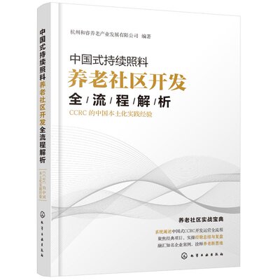 中国式持续照料养老社区开发全流程解析 CCRC的中国本土化实践经验 养老机构退休社区项目选址设计建设运营书 养老行业参考工具书