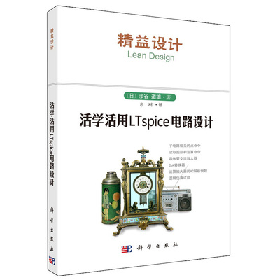 活学活用LTspice电路设计 电子制作 电路仿真设计 单片机编程与开发 机器人制作 精益设计 嵌入式系统设计 数字电路系统设计书籍