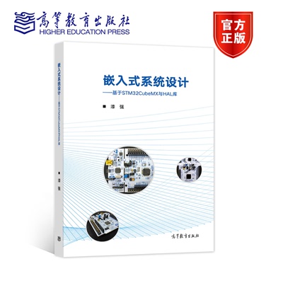 嵌入式系统设计高等教育出版社
