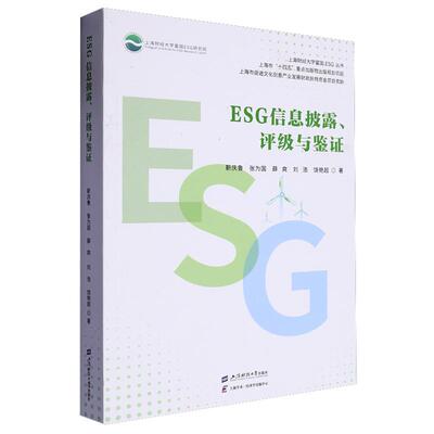 ESG信息披露 评级与鉴证 靳庆鲁 张为国 上海财经大学出版社9787564244880预售