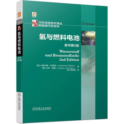氢与燃料电池 原书第2版  约翰内斯·普勒  约亨·莱曼 机械工业出版社