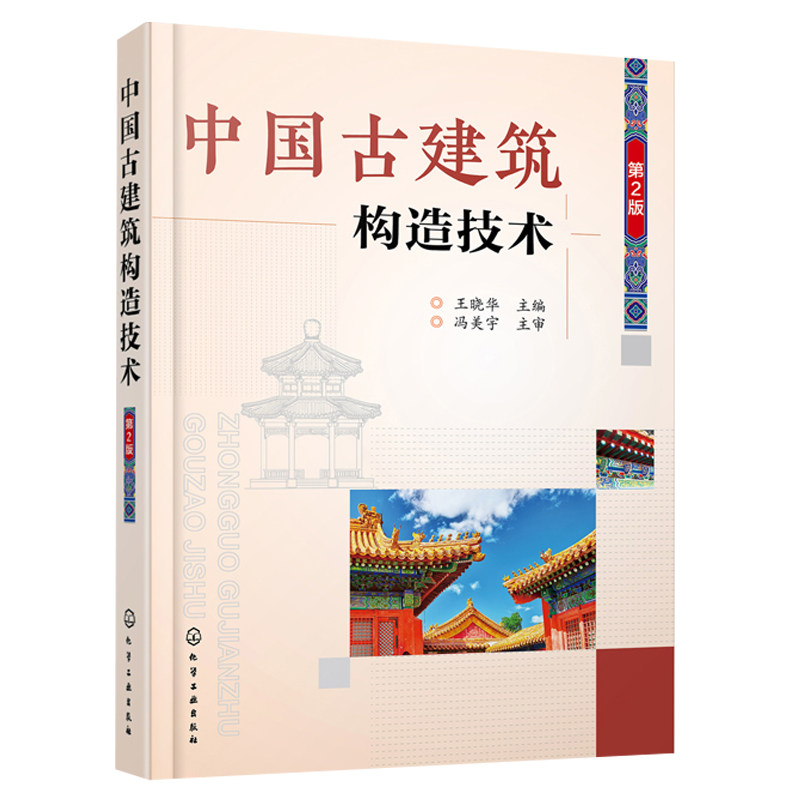中国古建筑构造技术 第2版 古建筑构造知识 宋清时期古建筑构造做法发展变化史 古建筑木装修彩画书籍 古建筑设计施工监理参考用书