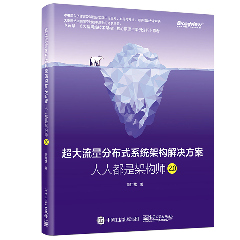 流量分布式系统架构解决方案架构师20大流量分布式系统容量规划性能优化流量管制架构师开发及运维人员参考阅读书虎窝淘