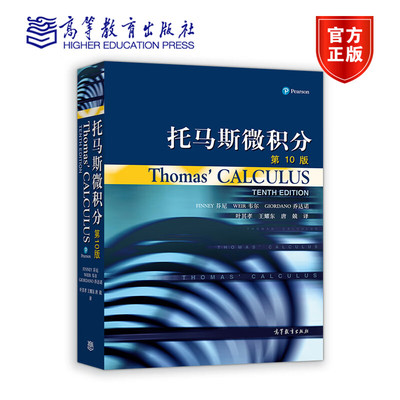 现货包邮 托马斯微积分第10版 Thomas' Calculus 中文版 附二维码 高等教育出版社 微积分教材大学微积分教程