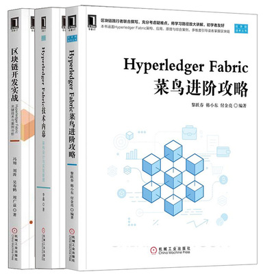 区块链开发实战+Hyperledger Fabric技术内幕+菜鸟进阶攻略 3本 Fabric架构设计分布式账本数据存储南 Hyperledger应用开发实战书