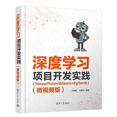 深度学习项目开发实践（TensorFlow+Sklearn+PyTorch）（微视频版）王振丽、刘德民 9787302678090