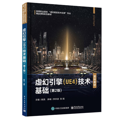 虚幻引擎 UE4 技术基础（第2版）虚幻引擎材质系统蓝图粒子系统动画系统游戏UI光效处理VR硬件平台搭建教材书籍