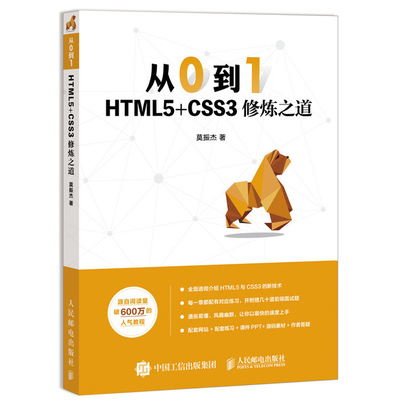 从0到1 HTML5+CSS3修炼之道 莫振杰 网页制作网站设计开发指南书 零基础入门自学web前端开发教程书籍 HTML5和CSS3的基础教程图书