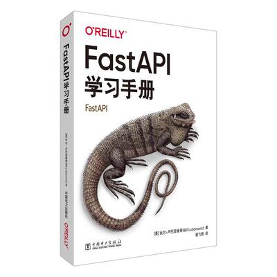 FastAPI学习手册 比尔 卢巴诺维奇 中国电力出版社9787519899585预售